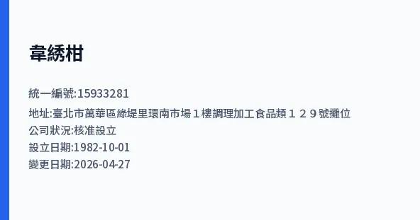 韋綉柑的照片-統編 15933281(臺北市) 公司登記資料與營業項目詳細圖表