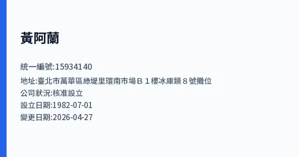 黃阿蘭的照片-統編 15934140(臺北市) 公司登記資料與營業項目詳細圖表