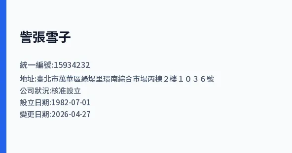 訾張雪子的照片-統編 15934232(臺北市) 公司登記資料與營業項目詳細圖表
