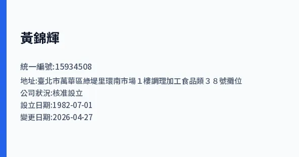 黃錦輝的照片-統編 15934508(臺北市) 公司登記資料與營業項目詳細圖表