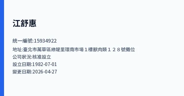 江舒惠的照片-統編 15934922(臺北市) 公司登記資料與營業項目詳細圖表