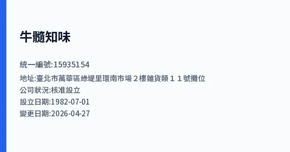 牛髓知味的照片-統編 15935154(臺北市) 公司登記資料與營業項目詳細圖表