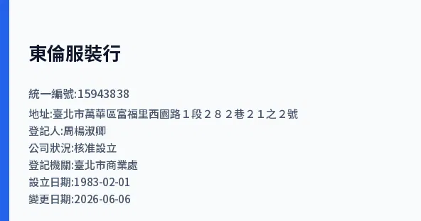 東倫服裝行的照片-統編 15943838(臺北市) 公司登記資料與營業項目詳細圖表