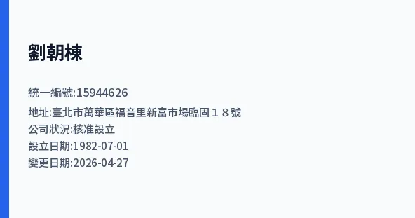 劉朝棟的照片-統編 15944626(臺北市) 公司登記資料與營業項目詳細圖表