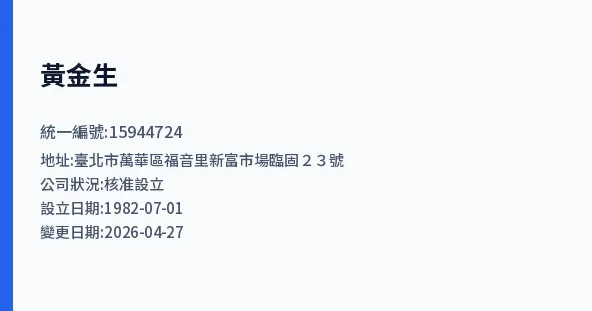 黃金生的照片-統編 15944724(臺北市) 公司登記資料與營業項目詳細圖表
