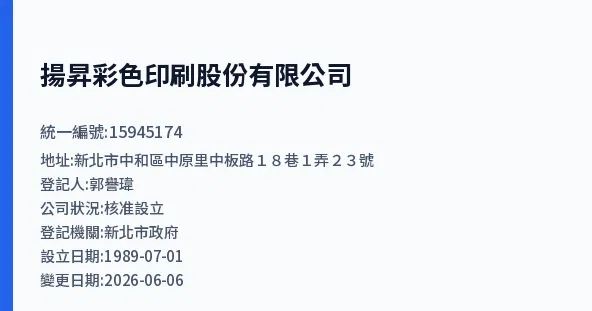 揚昇彩色印刷股份有限公司的照片-統編 15945174(新北市) 公司登記資料與營業項目詳細圖表
