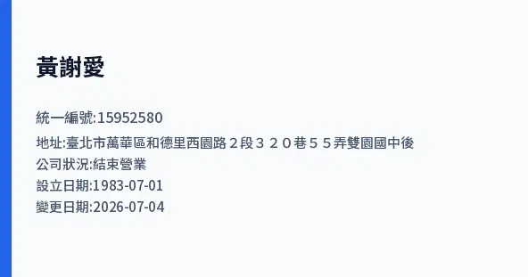 黃謝愛的照片-統編 15952580(臺北市) 公司登記資料與營業項目詳細圖表