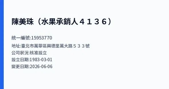 陳美珠(水果承銷人4136)的照片-統編 15953770(臺北市) 公司登記資料與營業項目詳細圖表