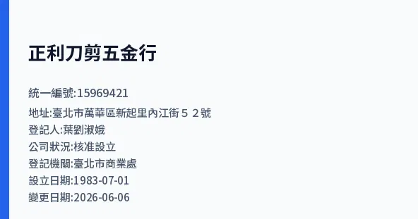 正利刀剪五金行的照片-統編 15969421(臺北市) 公司登記資料與營業項目詳細圖表