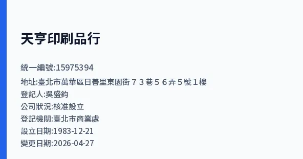 天亨印刷品行的照片-統編 15975394(臺北市) 公司登記資料與營業項目詳細圖表