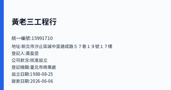 黃老三工程行的照片-統編 15991710(新北市) 公司登記資料與營業項目詳細圖表