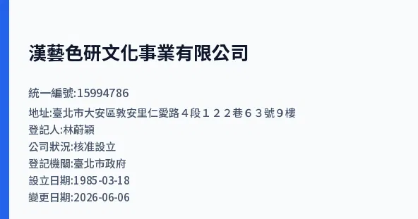 漢藝色研文化事業有限公司的照片-統編 15994786(臺北市) 公司登記資料與營業項目詳細圖表