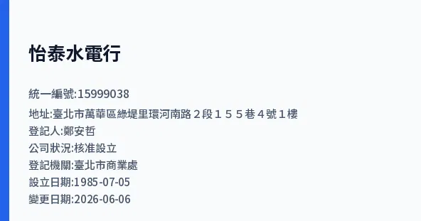 怡泰水電行的照片-統編 15999038(臺北市) 公司登記資料與營業項目詳細圖表