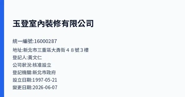 玉登室內裝修有限公司的照片-統編 16000287(新北市) 公司登記資料與營業項目詳細圖表