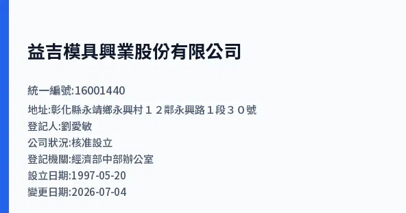 益吉模具興業股份有限公司的照片-統編 16001440(彰化縣) 公司登記資料與營業項目詳細圖表