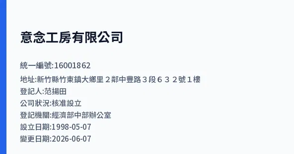 意念工房有限公司的照片-統編 16001862(新竹縣) 公司登記資料與營業項目詳細圖表