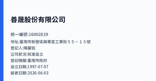 善晟股份有限公司的照片-統編 16002829(臺南市) 公司登記資料與營業項目詳細圖表