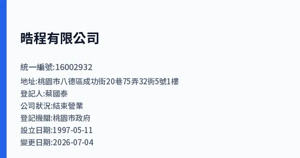 晧程有限公司的照片-統編 16002932(桃園市) 公司登記資料與營業項目詳細圖表