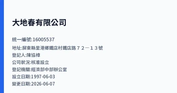 大地春有限公司的照片-統編 16005537(屏東縣) 公司登記資料與營業項目詳細圖表