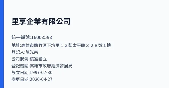 里享企業有限公司的照片-統編 16008598(高雄市) 公司登記資料與營業項目詳細圖表