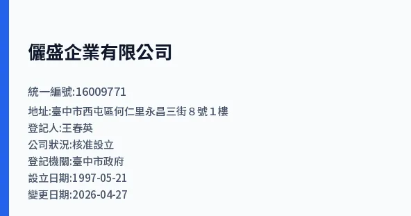 儷盛企業有限公司的照片-統編 16009771(臺中市) 公司登記資料與營業項目詳細圖表
