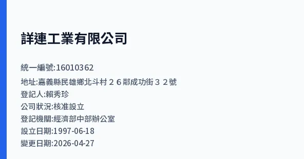 詳連工業有限公司的照片-統編 16010362(嘉義縣) 公司登記資料與營業項目詳細圖表