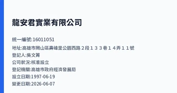 龍安君實業有限公司的照片-統編 16011051(高雄市) 公司登記資料與營業項目詳細圖表