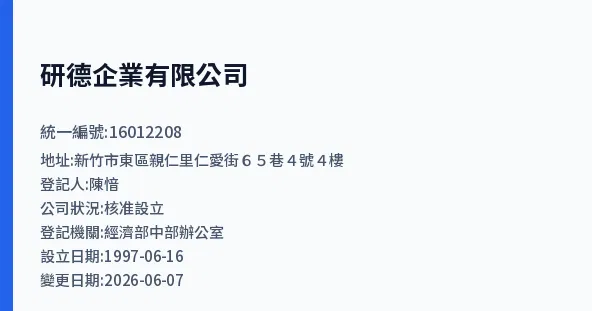 研德企業有限公司的照片-統編 16012208(新竹市) 公司登記資料與營業項目詳細圖表