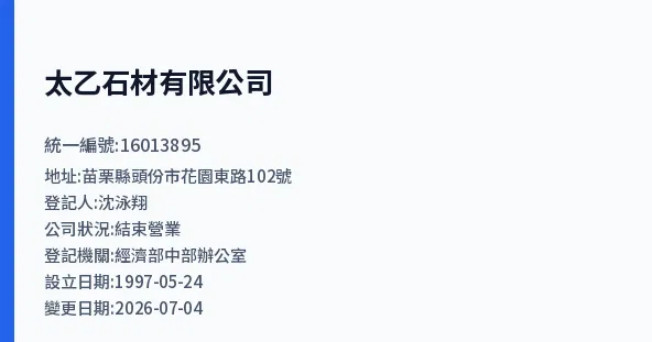 太乙石材有限公司的照片-統編 16013895(苗栗縣) 公司登記資料與營業項目詳細圖表