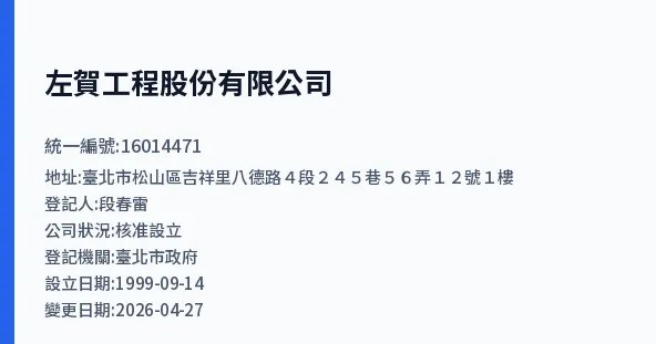 左賀工程股份有限公司的照片-統編 16014471(臺北市) 公司登記資料與營業項目詳細圖表