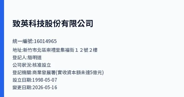 致英科技股份有限公司的照片-統編 16014965(新竹市) 公司登記資料與營業項目詳細圖表