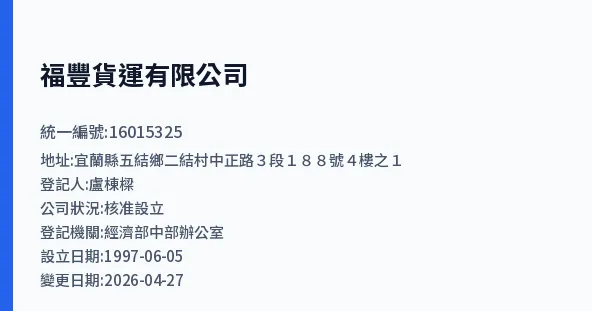福豐貨運有限公司的照片-統編 16015325(宜蘭縣) 公司登記資料與營業項目詳細圖表