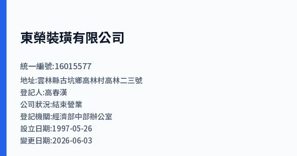 東榮裝璜有限公司的照片-統編 16015577(雲林縣) 公司登記資料與營業項目詳細圖表