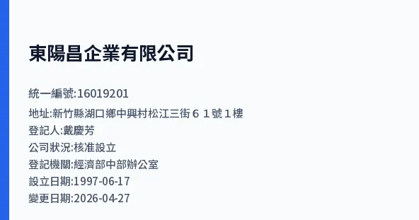 東陽昌企業有限公司的照片-統編 16019201(新竹縣) 公司登記資料與營業項目詳細圖表