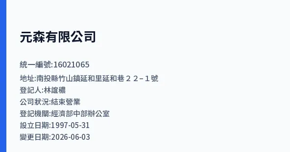 元森有限公司的照片-統編 16021065(南投縣) 公司登記資料與營業項目詳細圖表