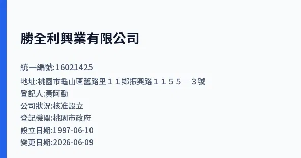 勝全利興業有限公司的照片-統編 16021425(桃園市) 公司登記資料與營業項目詳細圖表