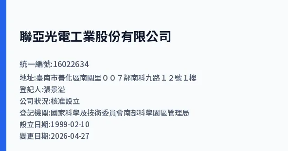聯亞光電工業股份有限公司的照片-統編 16022634(臺南市) 公司登記資料與營業項目詳細圖表