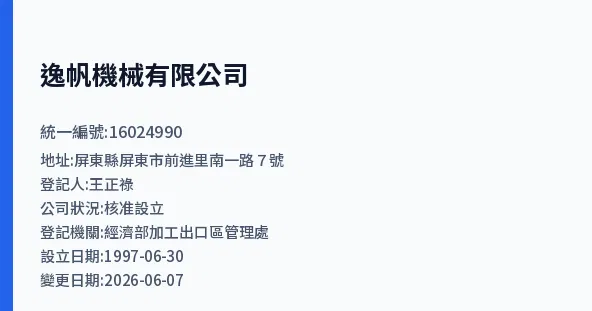 逸帆機械有限公司的照片-統編 16024990(屏東縣) 公司登記資料與營業項目詳細圖表