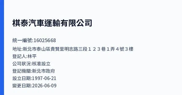 棋泰汽車運輸有限公司的照片-統編 16025668(新北市) 公司登記資料與營業項目詳細圖表
