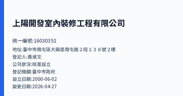 上陽開發室內裝修工程有限公司的照片-統編 16030352(臺中市) 公司登記資料與營業項目詳細圖表