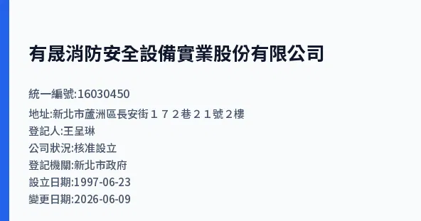 有晟消防安全設備實業股份有限公司的照片-統編 16030450(新北市) 公司登記資料與營業項目詳細圖表