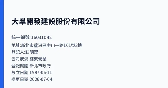 大羣開發建設股份有限公司的照片-統編 16031042(新北市) 公司登記資料與營業項目詳細圖表