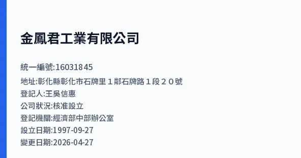 金鳳君工業有限公司的照片-統編 16031845(彰化縣) 公司登記資料與營業項目詳細圖表