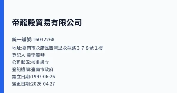 帝龍殿貿易有限公司的照片-統編 16032268(臺南市) 公司登記資料與營業項目詳細圖表
