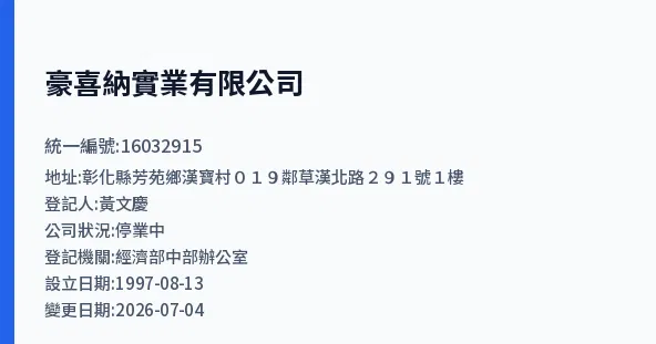 豪喜納實業有限公司的照片-統編 16032915(彰化縣) 公司登記資料與營業項目詳細圖表