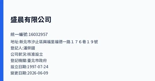 盛晨有限公司的照片-統編 16032957(新北市) 公司登記資料與營業項目詳細圖表