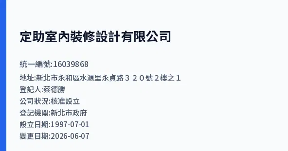 定助室內裝修設計有限公司的照片-統編 16039868(新北市) 公司登記資料與營業項目詳細圖表