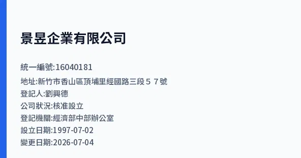 景昱企業有限公司的照片-統編 16040181(新竹市) 公司登記資料與營業項目詳細圖表