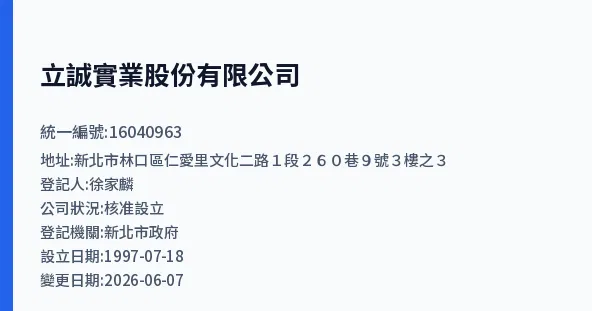 立誠實業股份有限公司的照片-統編 16040963(新北市) 公司登記資料與營業項目詳細圖表