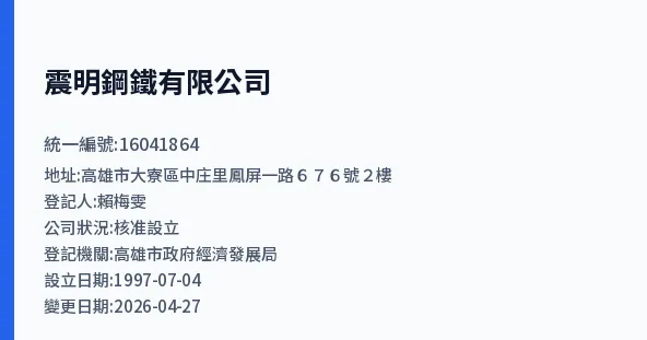 震明鋼鐵有限公司的照片-統編 16041864(高雄市) 公司登記資料與營業項目詳細圖表